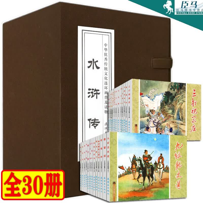 水浒传连环画【全30册】中国连环画经典故事系列 清风寨 闹江州 李逵下山 三打祝家庄 人美连环画出版