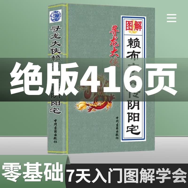 赖布衣真传阴阳宅 图解413页 好书赖布衣论足本全译零基础入门 零基础入门