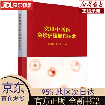 实用中西医急诊护理操作技术 陈伯钧，黄秋萍 科学出版社 陈伯钧,黄秋萍 著 科学出版社