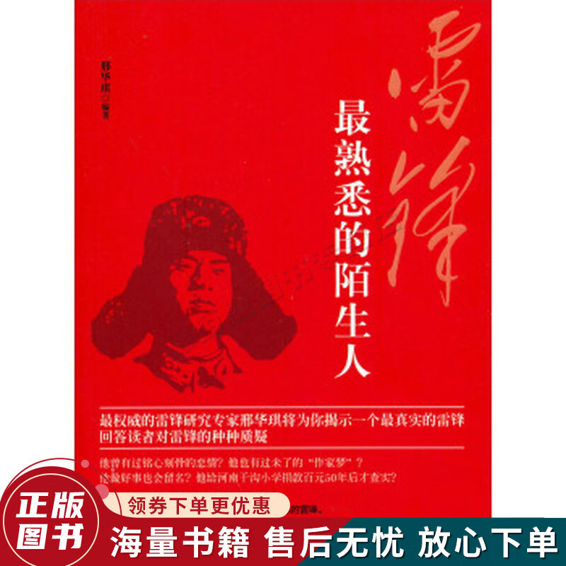 雷锋：熟悉的陌生人
