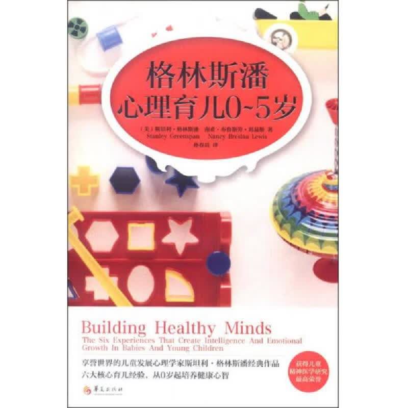 格林斯潘心里育儿0-5岁 [美]斯坦利·格林斯潘（Staniey Greenspan）、[美]南希·布鲁斯劳·刘易