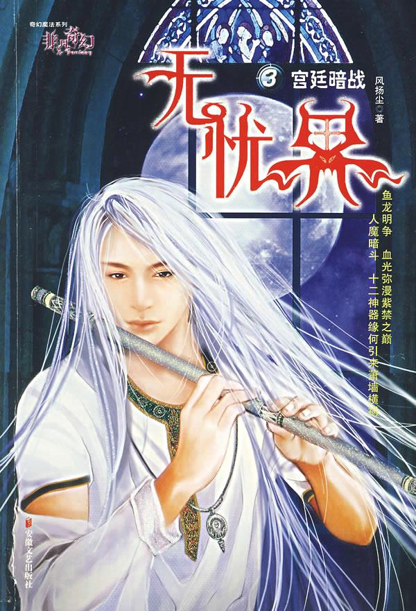 无优界3:宫廷暗战 风杨尘 著 9787539626307