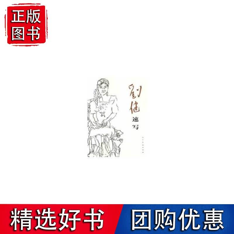 刘健速写
