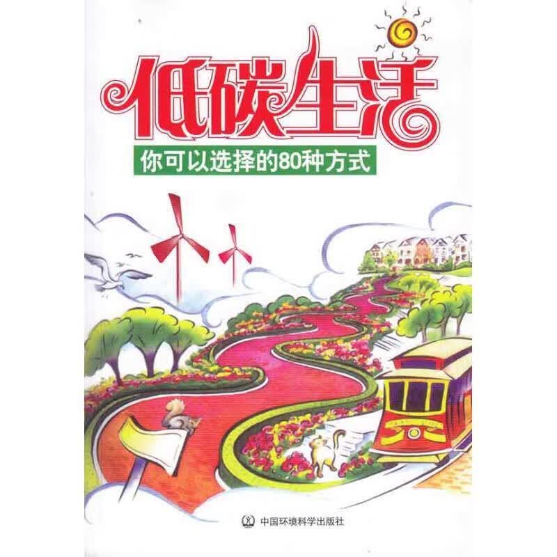 低碳生活—你可以选择的80种方式