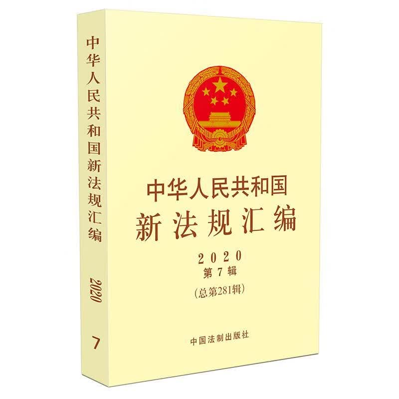 中华人民共和国新法规汇编2020年第7辑