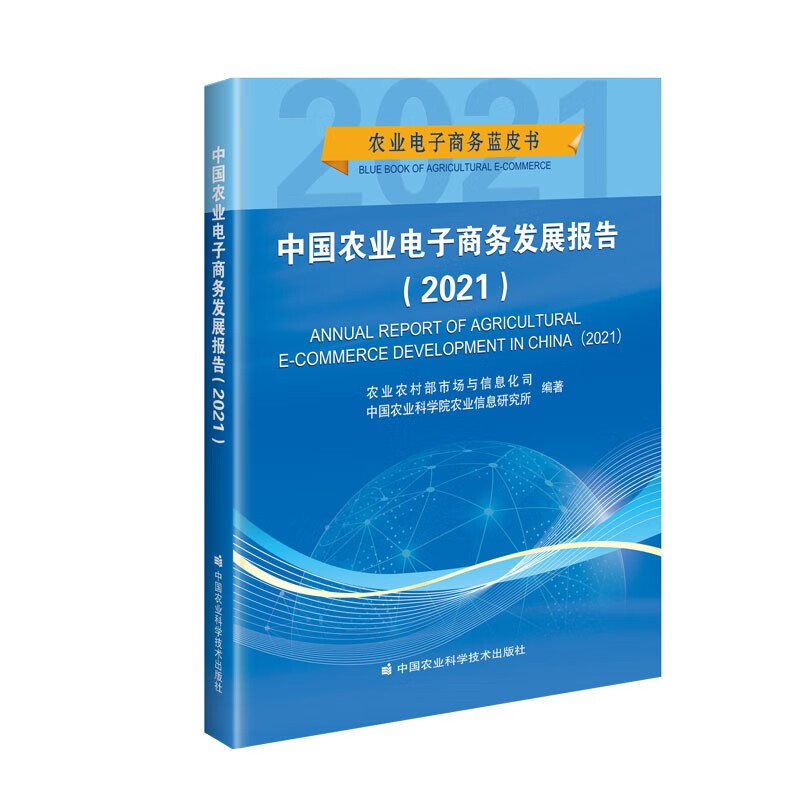 中国农业电子商务发展报告（2021）