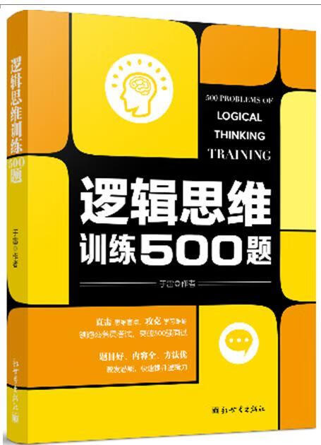逻辑思维训练500题于雷哲学9787510458613 逻辑思维训练