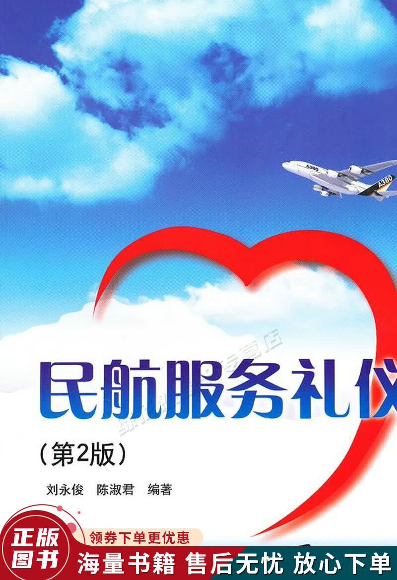 民航服务礼仪第2版
