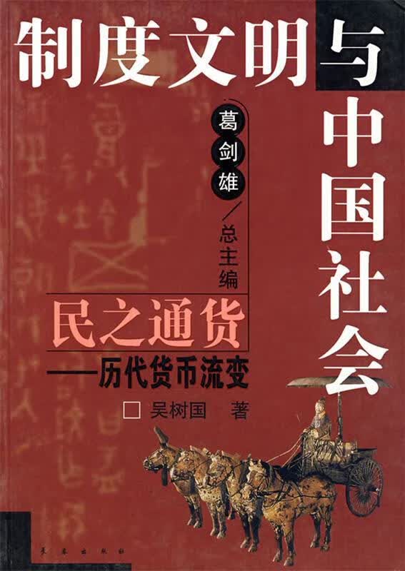制度文明与中国社会－民之通货