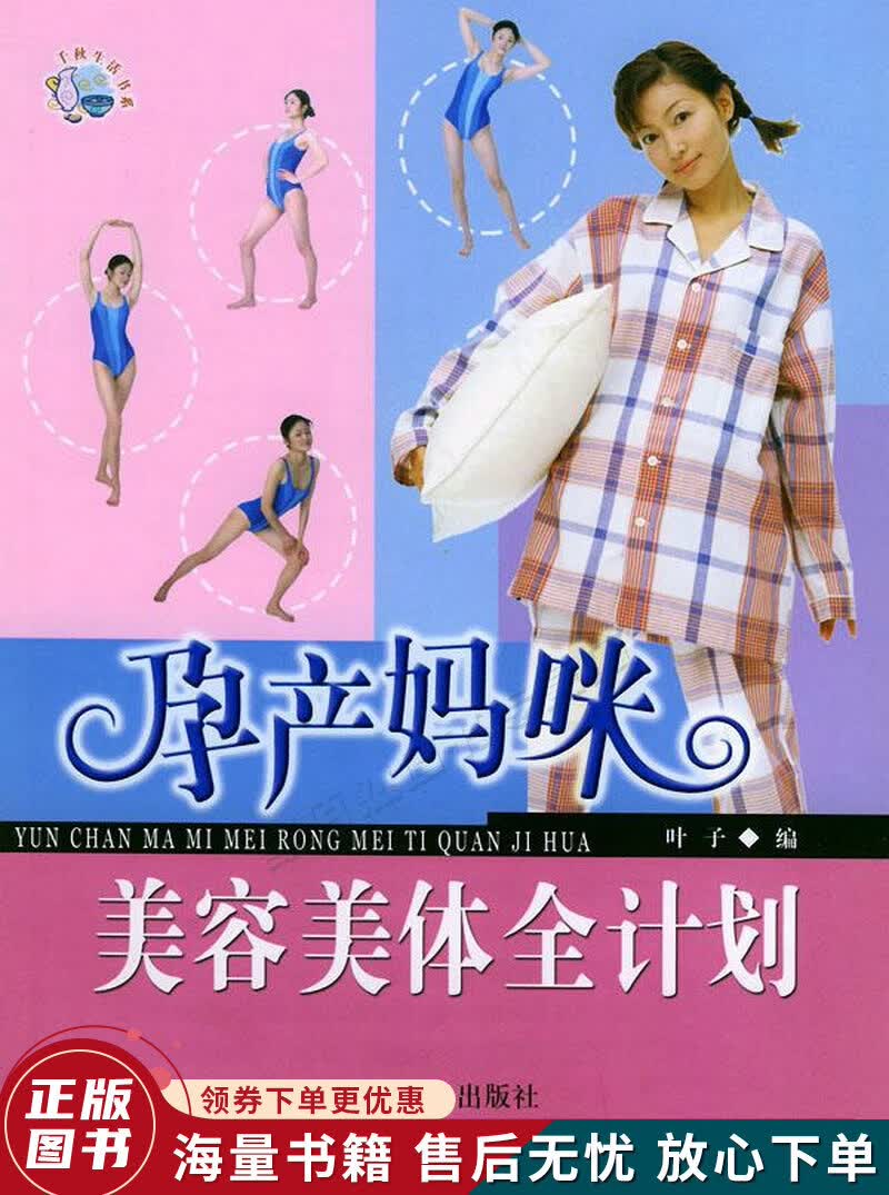 孕产妈咪美容美体全计划