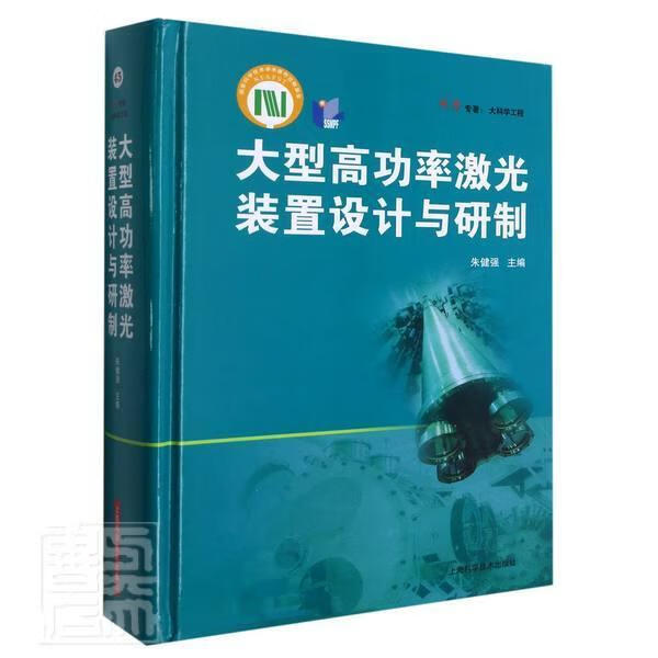 大率激光装置设计与研制(精)者_朱健强责_杨张毅颖上海科学技术出版社9787547851128 电子