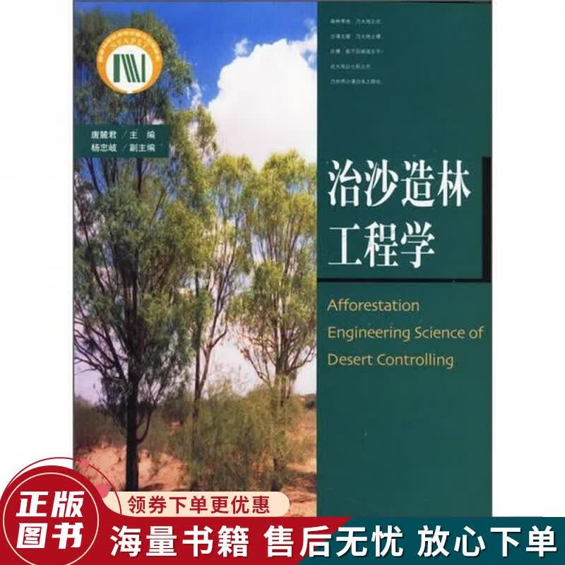 治沙造林工程学