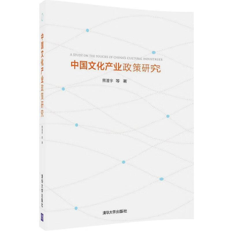 中国文化产业政策研究 熊澄宇 等【书】
