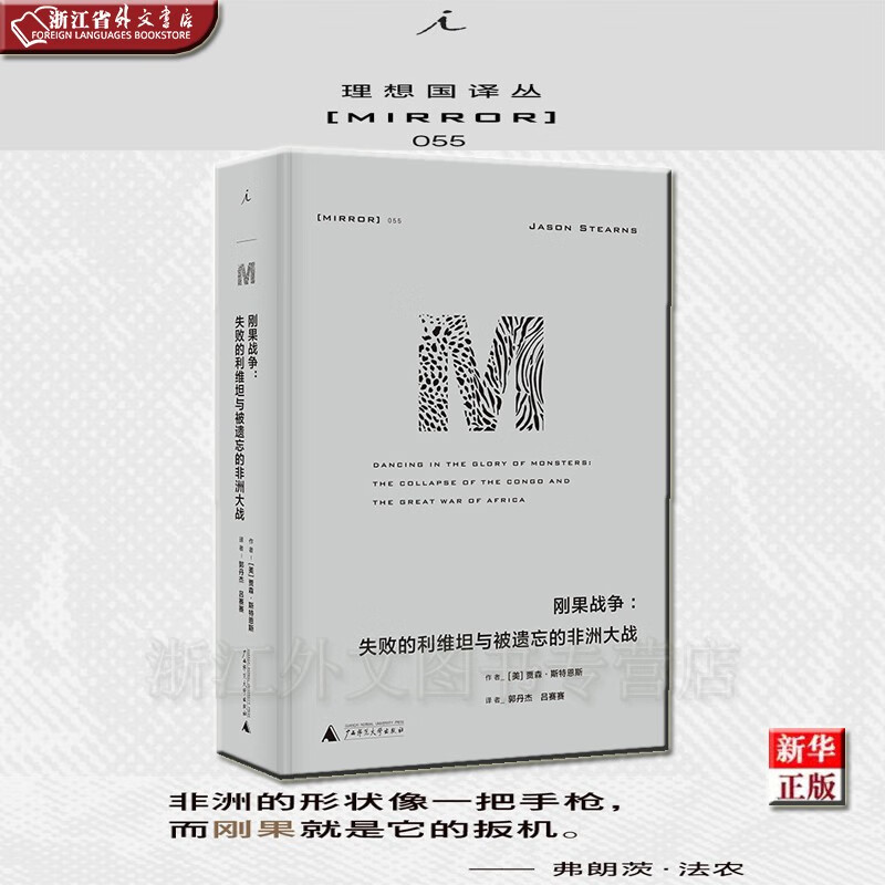 刚果战争 失败的利维坦与被遗忘的非洲大战 现货 贾森·斯特恩斯  理想国译丛055
