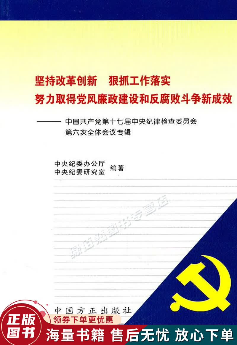 坚持改革创新反腐败斗争新成效努力取得党风廉政建设和反腐败斗争新成效