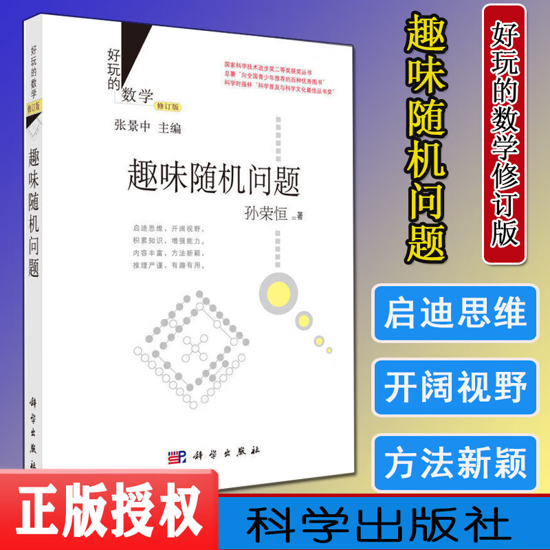 好玩的数学 趣味随机问题 修订版 数学科普读物书籍 孙荣恒 张景中院士 科学出版社