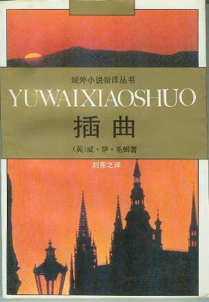 插曲 毛姆