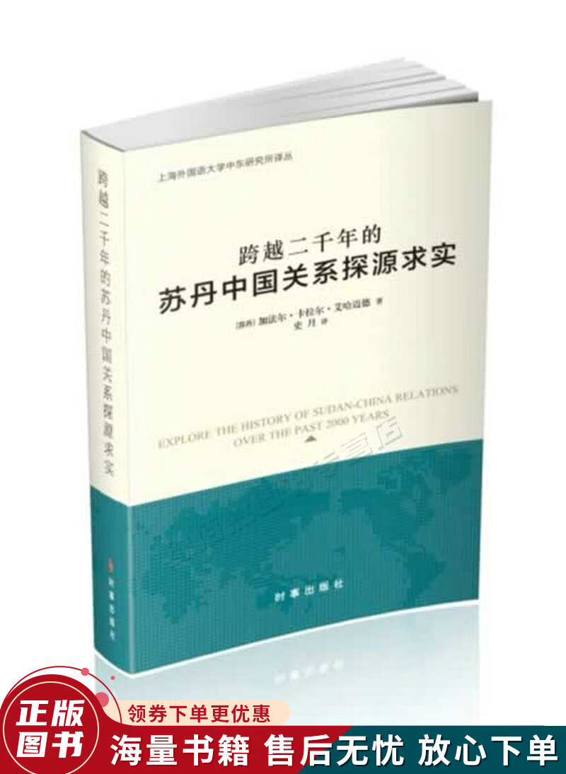跨越二千年的苏丹中国关系探源求实