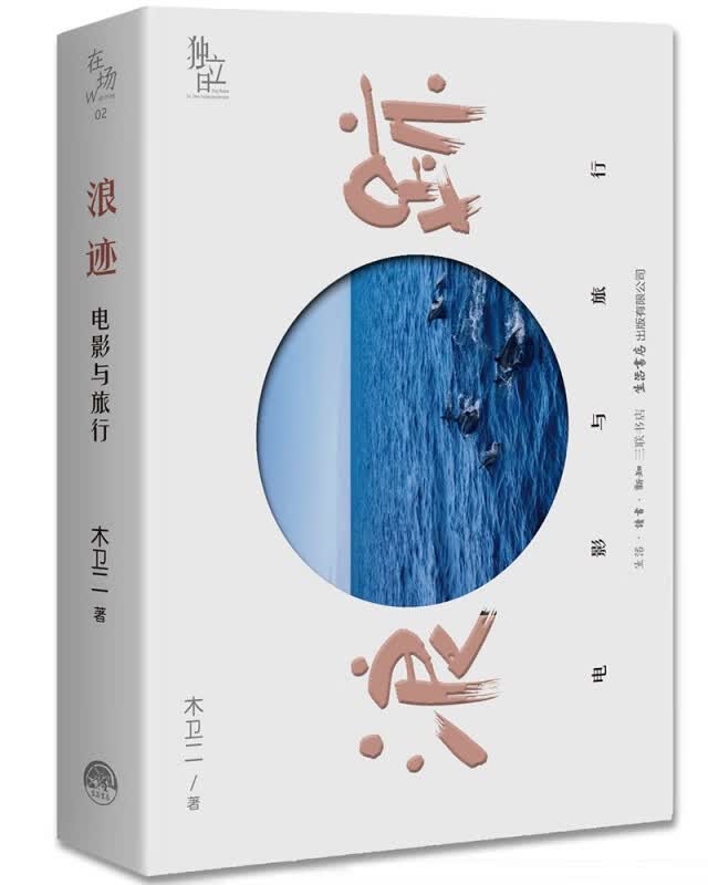浪迹(电影与旅行)