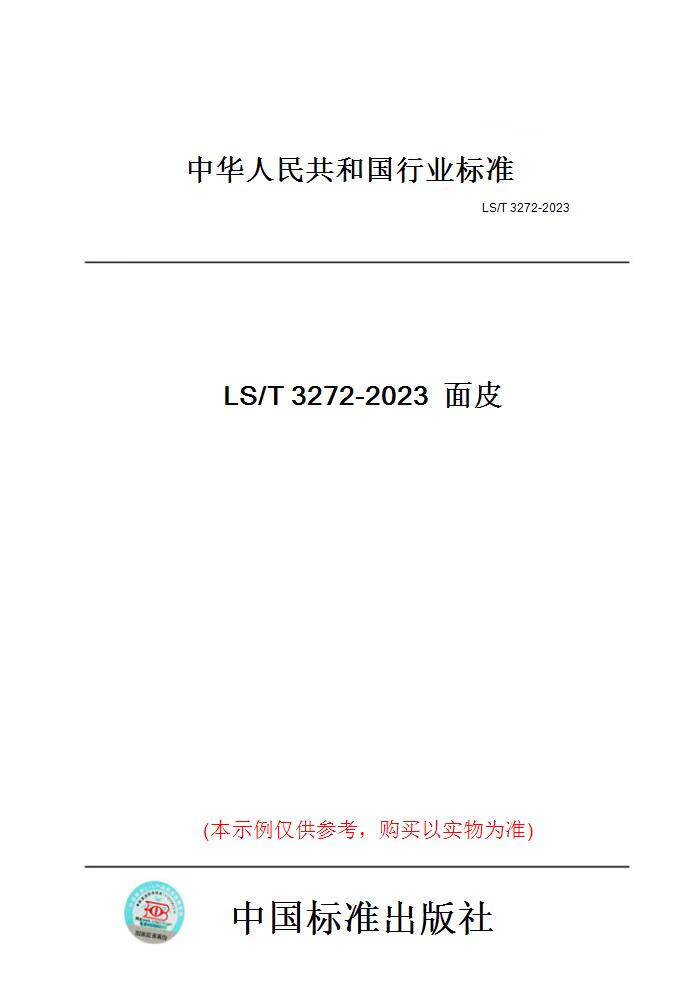 【纸版图书】LS/T3272-2023面皮