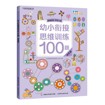 现货:幼小衔接思维训练100题 提高篇9787115501929