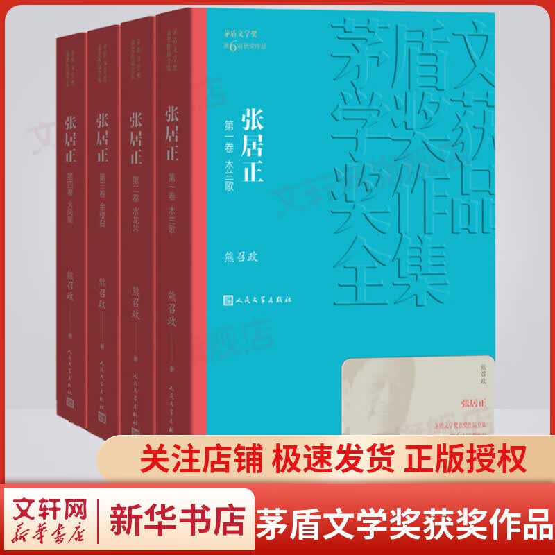张居正 全套4册 熊召政作品 第六届茅盾文学奖获奖作品 人民文学出版社