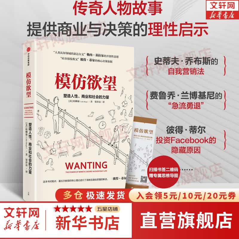 模仿欲望 塑造人性、商业和社会的力量 柏柳康 著 万维钢推荐 人际矛盾 群体性盲从 旗舰店心理学书籍 图书