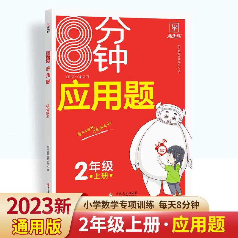 8分钟数学应用题二年级上册 小学生应用题人教版解决问题天天练专项训练应用题全解高频易错题2年级数学思维训练举一反三金牛耳
