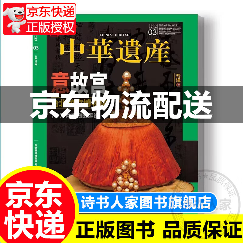 中华遗产 2023年3月号 本期专题：台北故宫博物院 中国国家地理出品 人文旅游地理