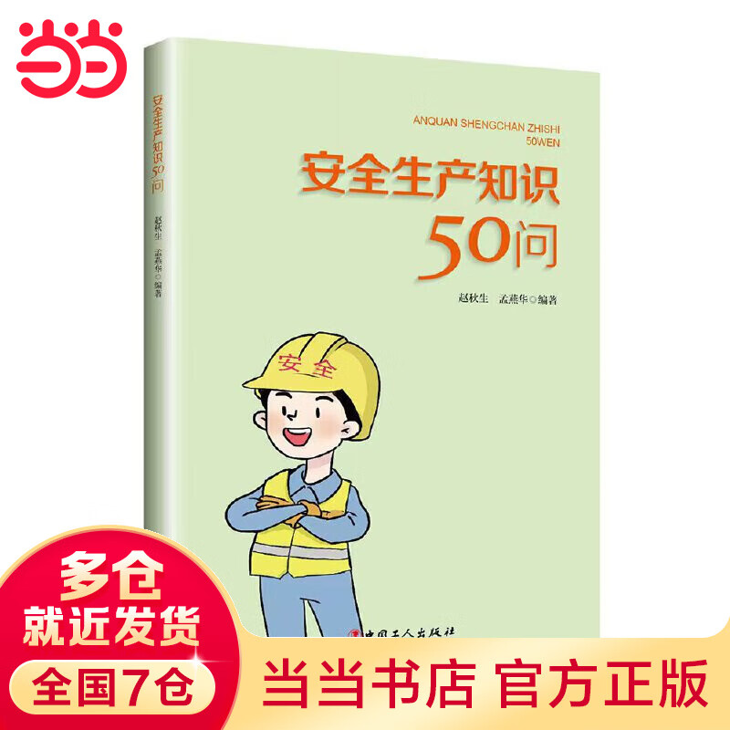 安全生产知识50问