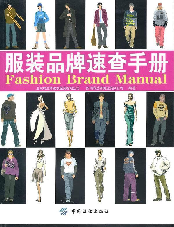 服装速查手册