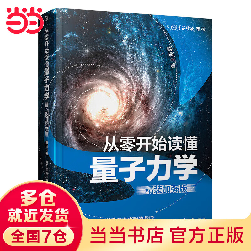 从零开始读懂量子力学（精装加强版） 近距离接触诺贝尔奖解答量子纠缠的奥秘