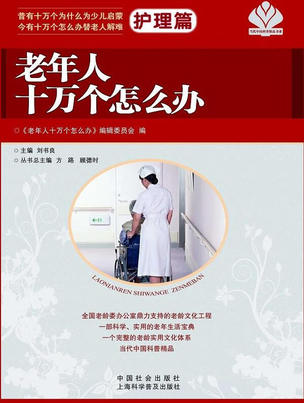 老年人十万个怎么办·护理篇