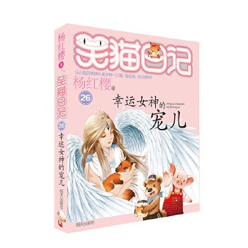 【全套29册自选】当当童书 笑猫日记 杨红樱系列文学 笑猫在故宫/戴口罩的猫/属猫的人/大象的远方等 26-幸运女神的宠儿