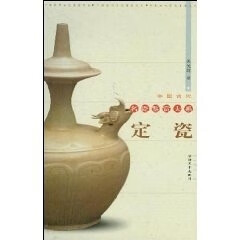 定瓷 中国古代名瓷鉴赏大系 裴光辉【书】