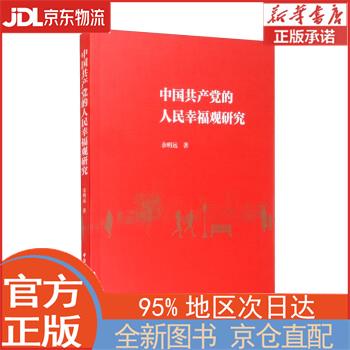 【全新畅销书籍】中国共产党的人民幸福观研究 余明远 中国社会科学出版社