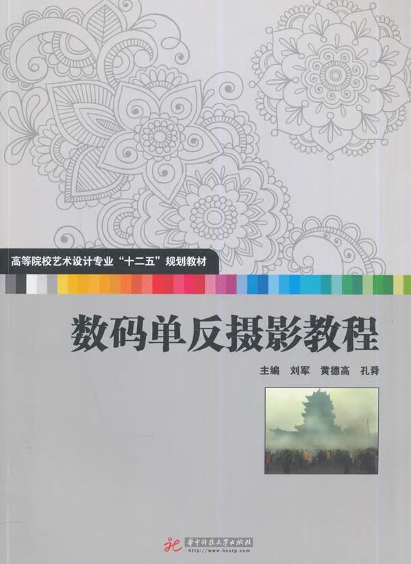数码单反摄影教程刘军华技大学出版社9787568000970 摄影书籍