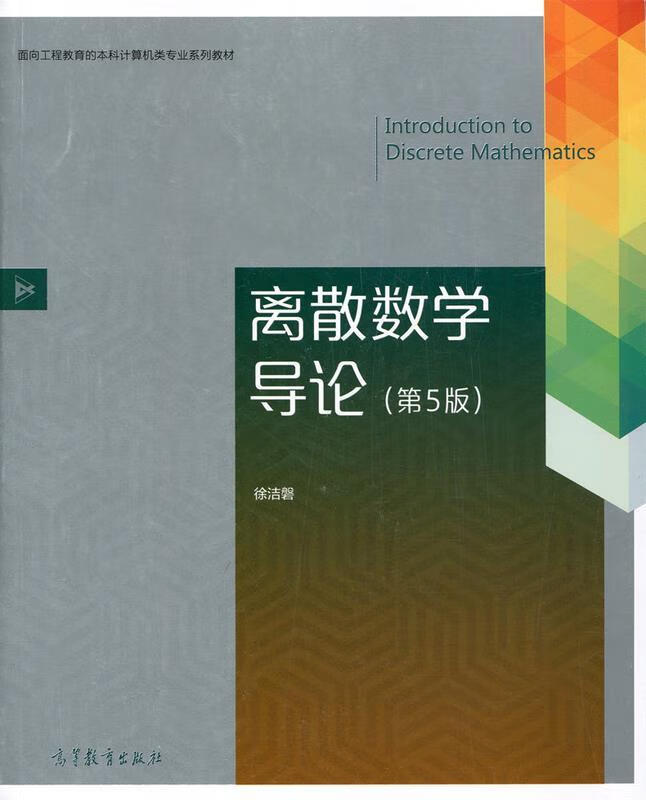 离散数学导论 徐洁磐【书】