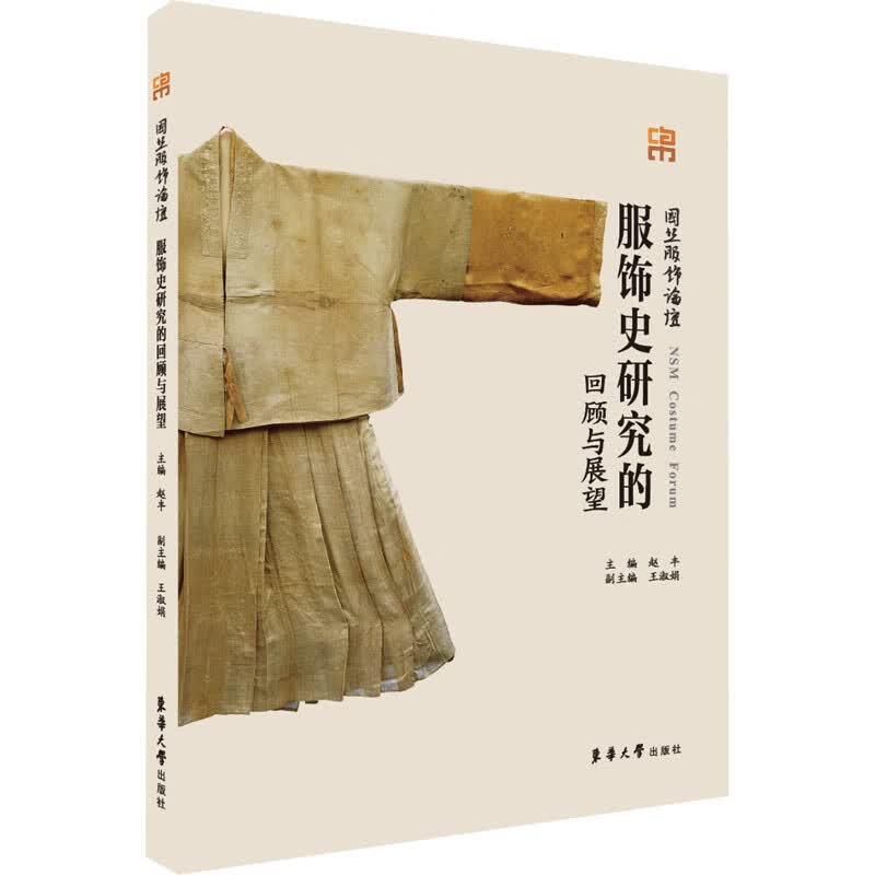服饰史研究的回顾与展望 赵丰 编 书籍 图书