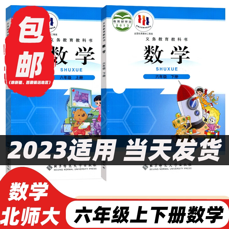 2023新版北师大2023适用小学课本数学六年级上下册北师大版学生用书教材六6年级上下册数学6年级上册+下册数学 标准