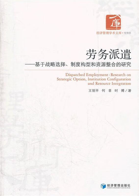 劳务派遣 王丽平,何非,时博【好书，下单速发】