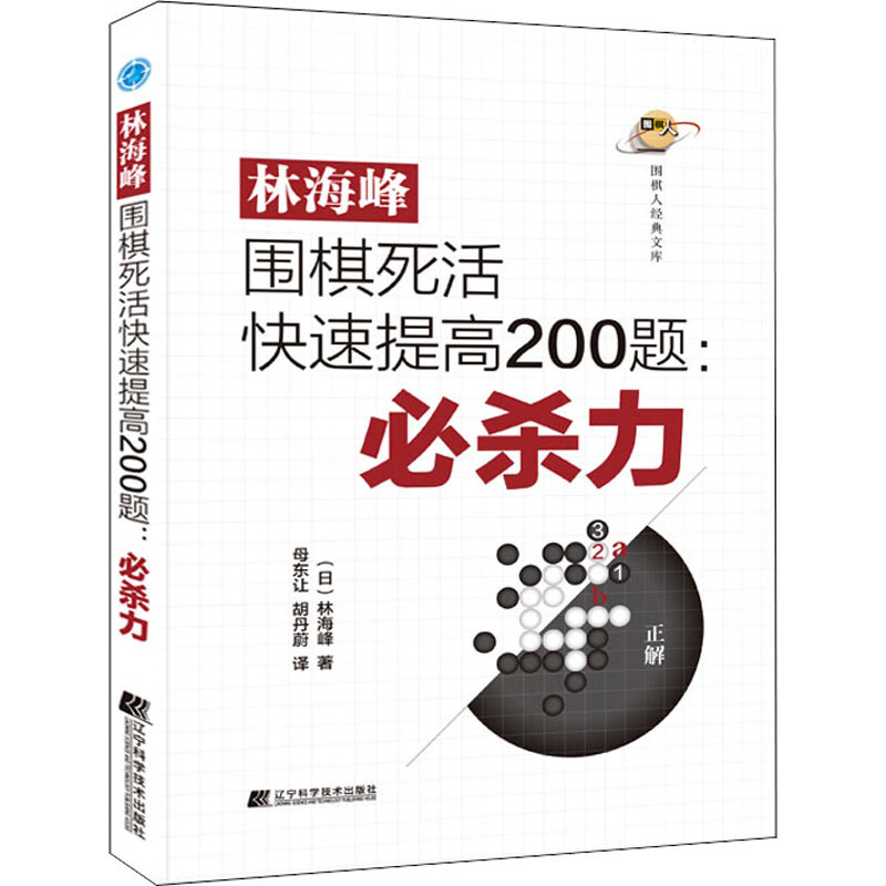 林海峰围棋死活快速提高200题:必杀力 图书