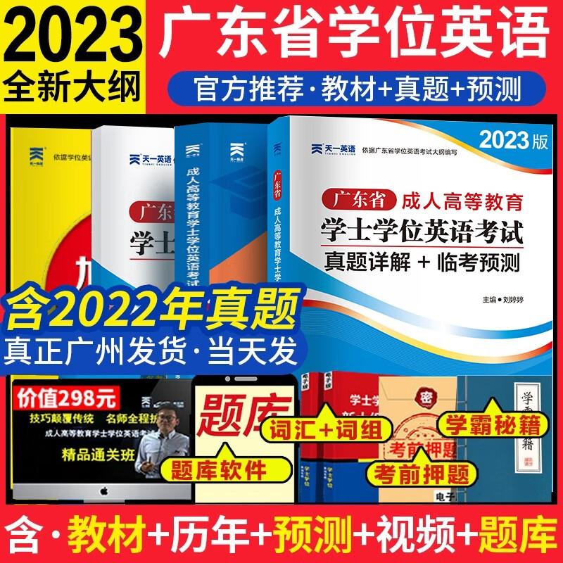 广东学士学位英语历年真题考试用书2023年新版 历年真题临考预测试卷含2022年考题专升本 广东省成 学位英语教材+试卷 广东省