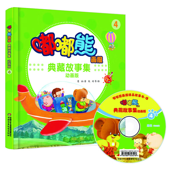 嘟嘟熊画报典藏故事集（动画版）4 葛冰 倪靖  绘【好书，下单速发】