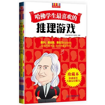 哈佛学生喜欢的推理游戏 《学生悦读文库》编写组著