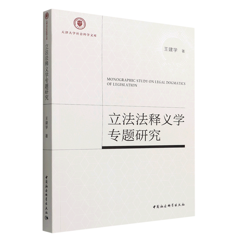 立法法释义学专题研究/天津大学社会科学文库