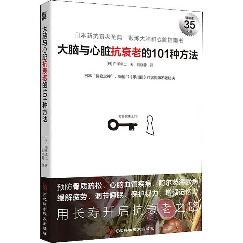 大脑与心脏抗衰老的101种方法 (日)白泽卓二 刘晓静 译 书籍
