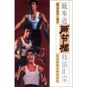 截拳道两节棍技法汇宗 李向伟【，放心购买】