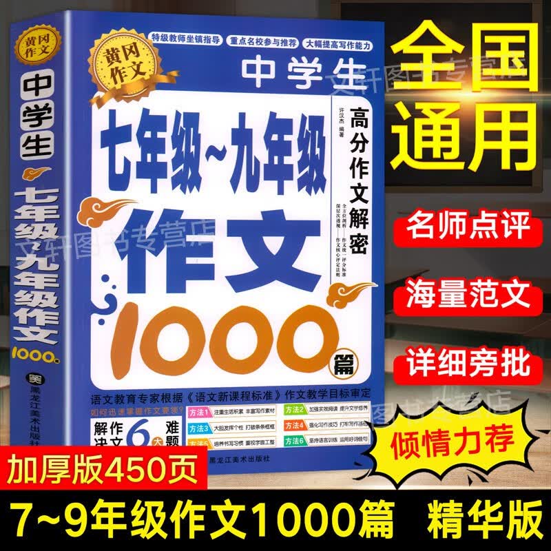 作文书初中作文大全人教版高分范文精选优秀作文大全初中生中考满分作文1000篇七八九年级语文作文高分范文精选初一初二初三万能作文模板素材作文选789一本全 【加厚450页】7-9年级高分作文