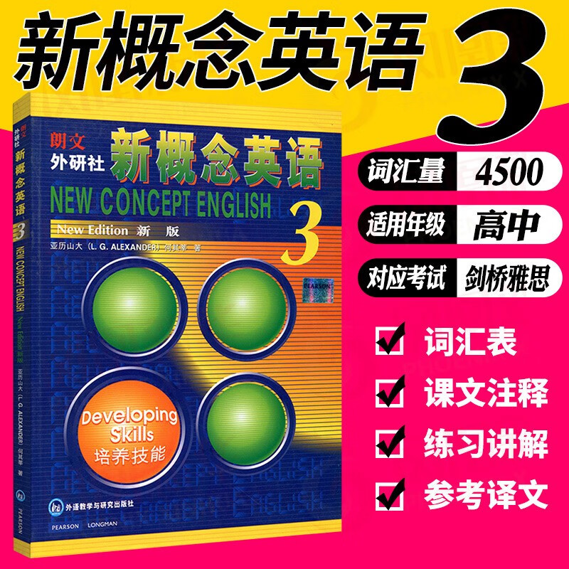 新概念英语系列 新版 朗文外研社 英语同步语法训练教材书籍 新概念英语3练习册 培养技能 定价9.9